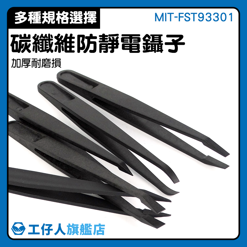 『工仔人』鑷子 串珠鑷子 黑色碳纖維夾子 平頭鑷子 耐高溫夾子 尖嘴鑷子 MIT-FST93301 | 蝦皮購物