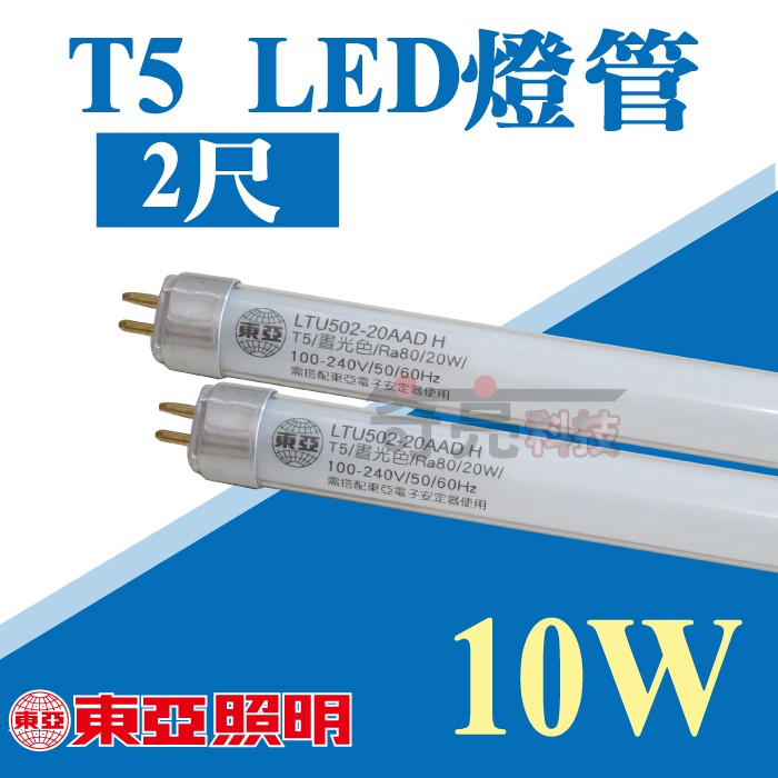 東亞 t5 led燈管 2尺燈管 10w t5燈管 可取代傳統t5燈管 全電壓 日光燈管 省電燈管含稅 | BeeCost