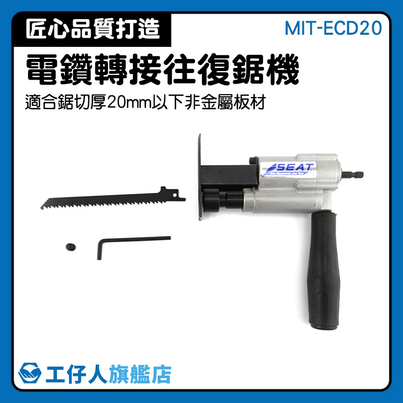 MIT-ECD20 電鑽改電鋸 電鑽轉電鋸 軍刀鋸片 居家修繕 切割機工具 電鑽轉往復鋸 | 蝦皮購物