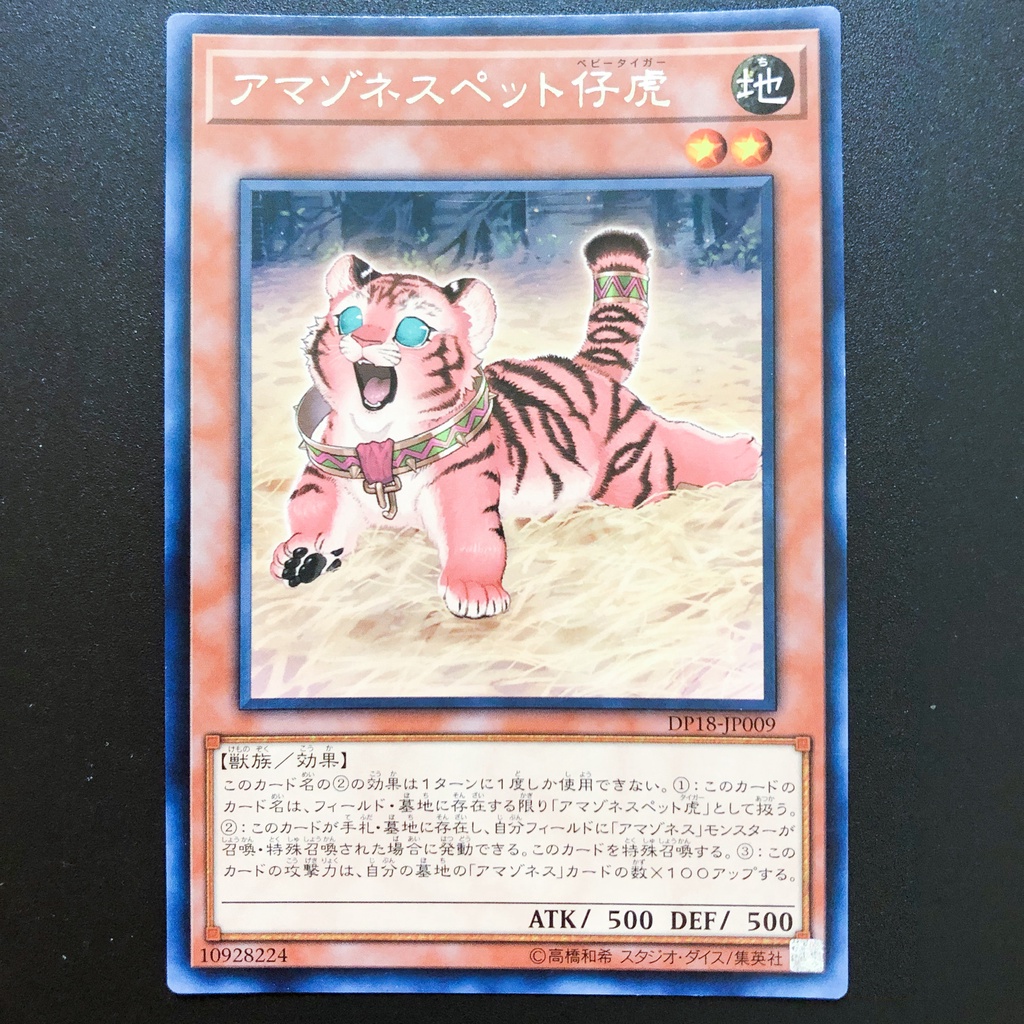 【小夫妻】遊戲王 DP18-JP009 亞馬遜寵物仔虎 (銀字) | 蝦皮購物