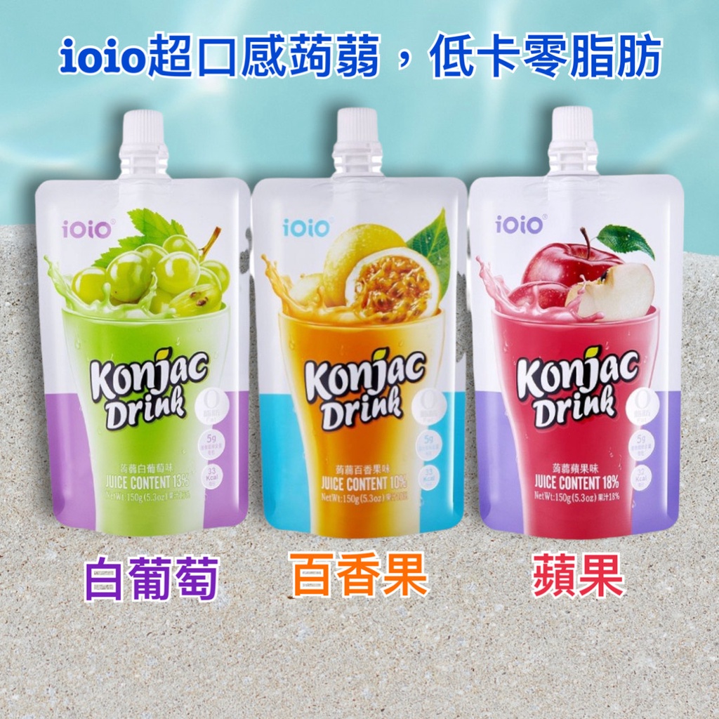 十全 ioio超口感蒟蒻 150g 蘋果蒟蒻 白葡萄蒟蒻 百香果蒟蒻 果凍 膳食纖維 | 蝦皮購物