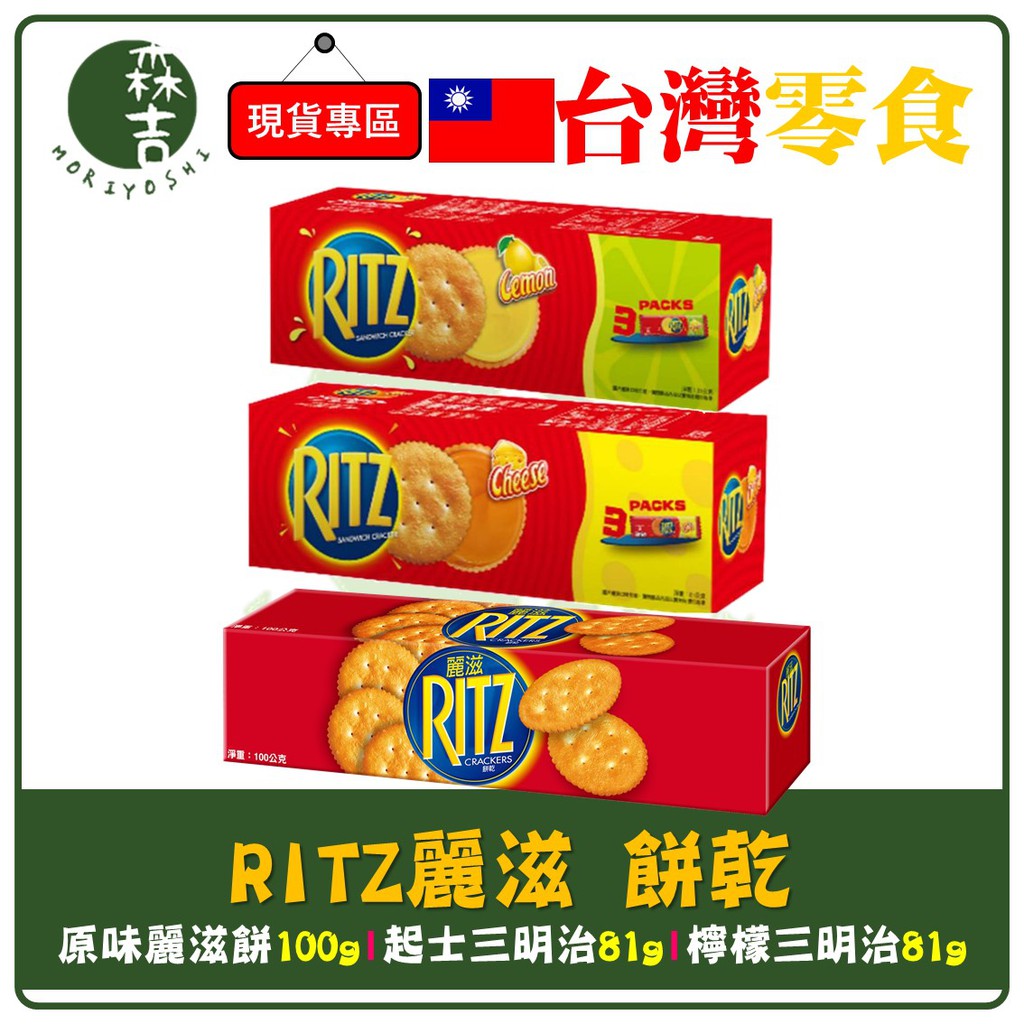 RITZ檸檬三明治餅乾的價格推薦 - 2022年4月| 比價比個夠BigGo