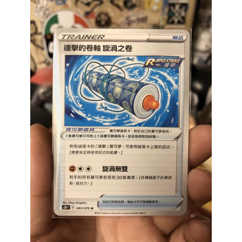 寶可夢 PTCG S5R 連擊的卷軸 旋渦之卷 065/070 物品 普卡 卡牌 | 蝦皮購物