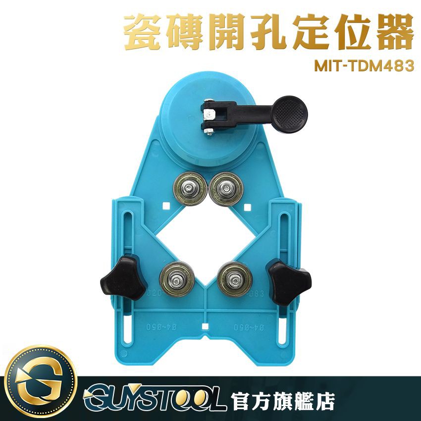 瓷磚開孔定位器 MIT-TDM483 GUYSTOOL 開孔輔助工具 大理石打孔器 打孔器 開孔器 橡膠吸盤 鑽頭吸盤 | 蝦皮購物