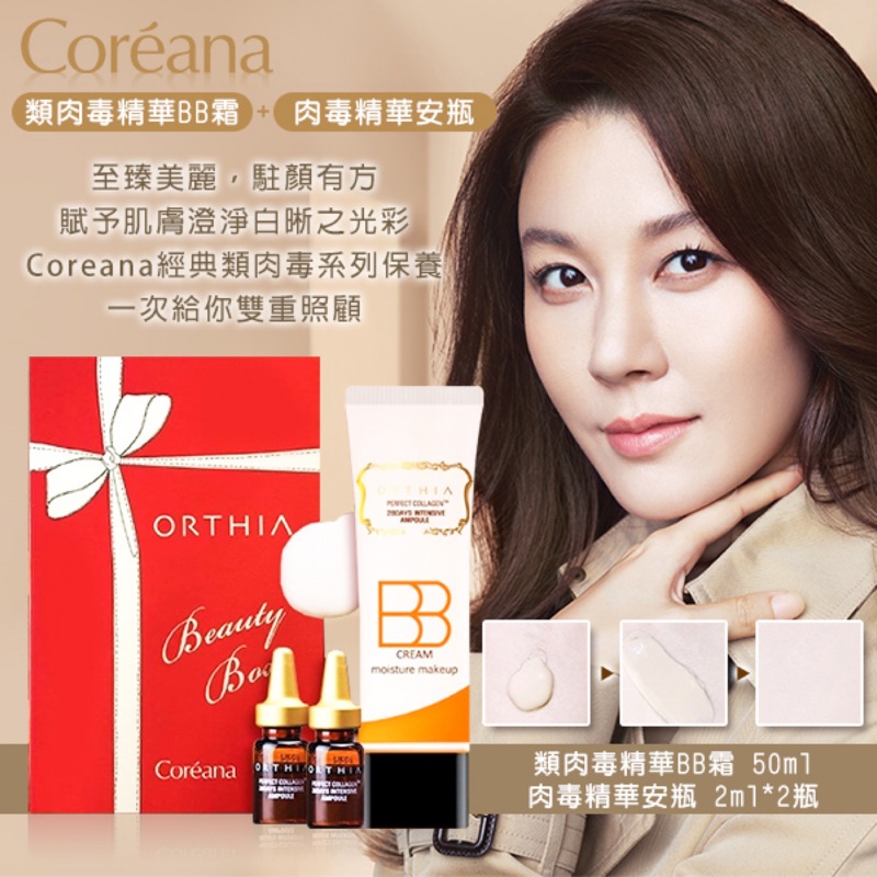 韓國 Coreana 類肉毒精華bb霜 50ml肉毒精華安瓶 2ml2瓶 Beecost