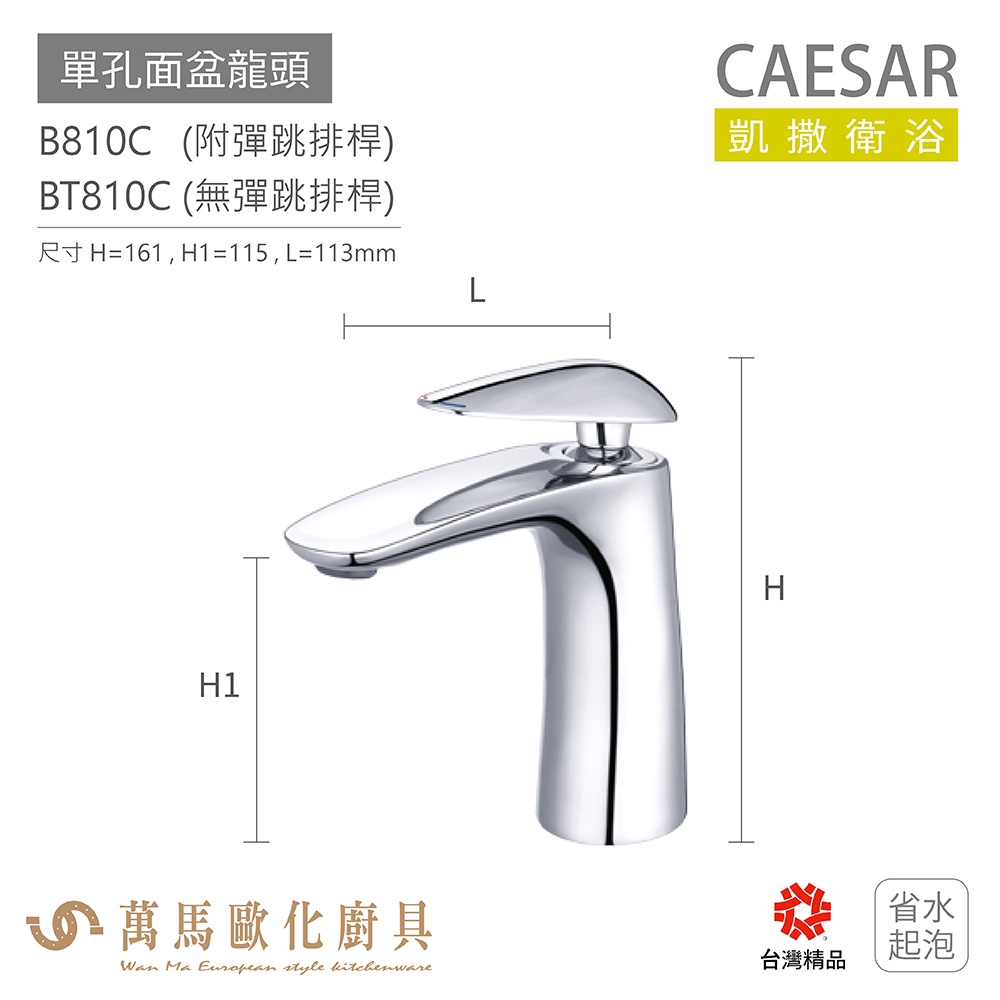 CAESAR 凱撒衛浴 B810C B810CB B810CW 單孔面盆龍頭 衛浴龍頭 省水起泡 原廠保固 免運 | 蝦皮購物