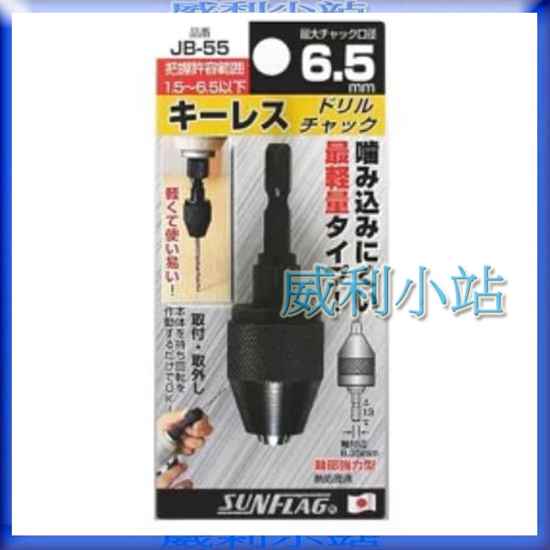 【威利小站】日本新龜 SUNFLAG JB-55 1.5-6.5mm 六角軸電鑽夾頭 六角柄 精密電鑽夾頭 電鑽卡頭 | 蝦皮購物