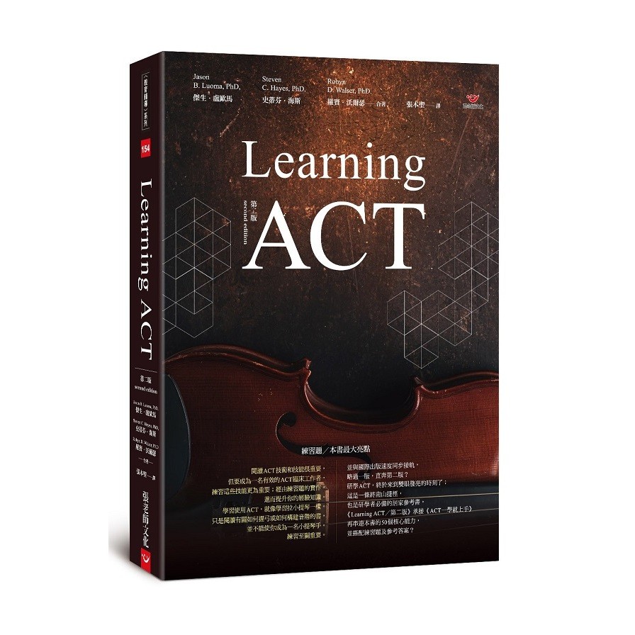 Learning ACT(2版)(傑生.盧歐馬博士(Jason B. Luoma, PhD)/史提芬.海斯柏博士(Steven C ...
