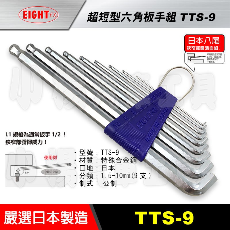 【小楊汽車工具】超短型六角扳手組 TTS-9 球型 內六角扳手9支組 日本 EIGHT TOOL | 蝦皮購物