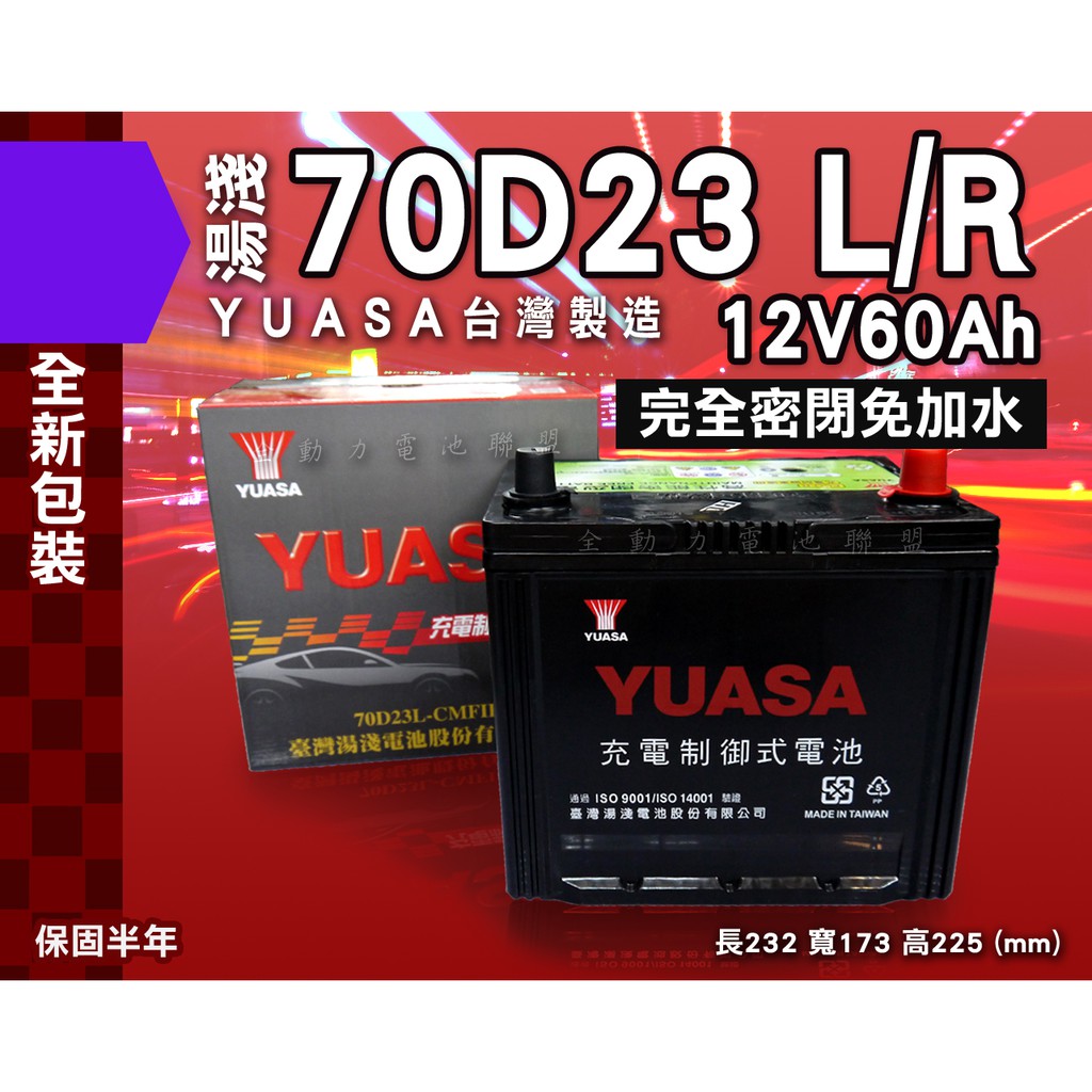 電池 湯淺 70D23R的價格推薦 - 2025年1月 | 比價比個夠BigGo