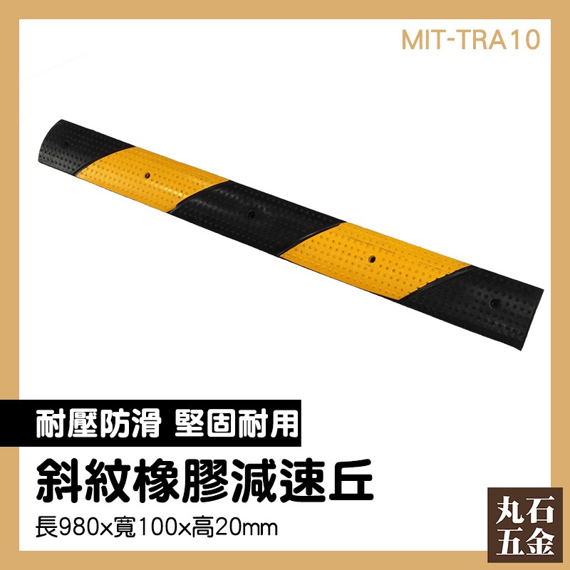 【丸石五金】交通減速帶 橡膠減速帶 微型減速帶 緩衝條 減速板 10公分寬 MIT-TRA10 | 蝦皮購物