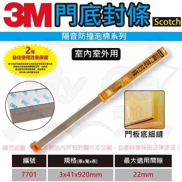 My Ga 買嘎 3M 7701 門底封條 門板封條 擋門條 | 蝦皮購物