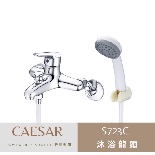 CAESAR 凱撒 蓮蓬頭 S723C 沐浴蓮蓬頭 沐浴龍頭 水龍頭 洗澡龍頭 浴用龍頭 沐浴花灑 洗澡花灑 | 蝦皮購物