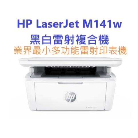 含發票HP LaserJet Pro M141w A4雷射多功能事務機 業界最小 全新開統編，m28w後續機種 | 蝦皮購物