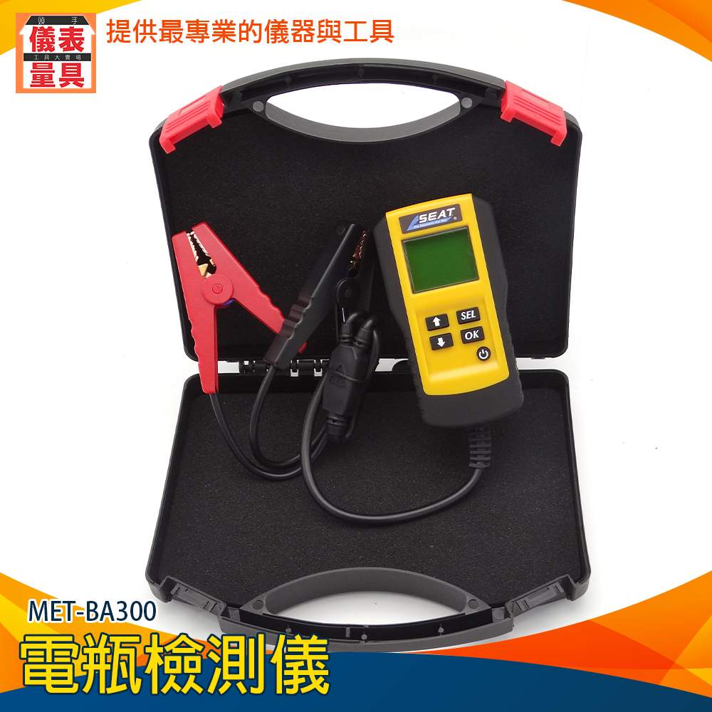 【儀表量具】CCA 汽車電瓶檢測器 電瓶診斷儀 蓄電池檢測 電壓 電動車電瓶檢查 MET-BA300 汽車電瓶檢測器 | 蝦皮購物