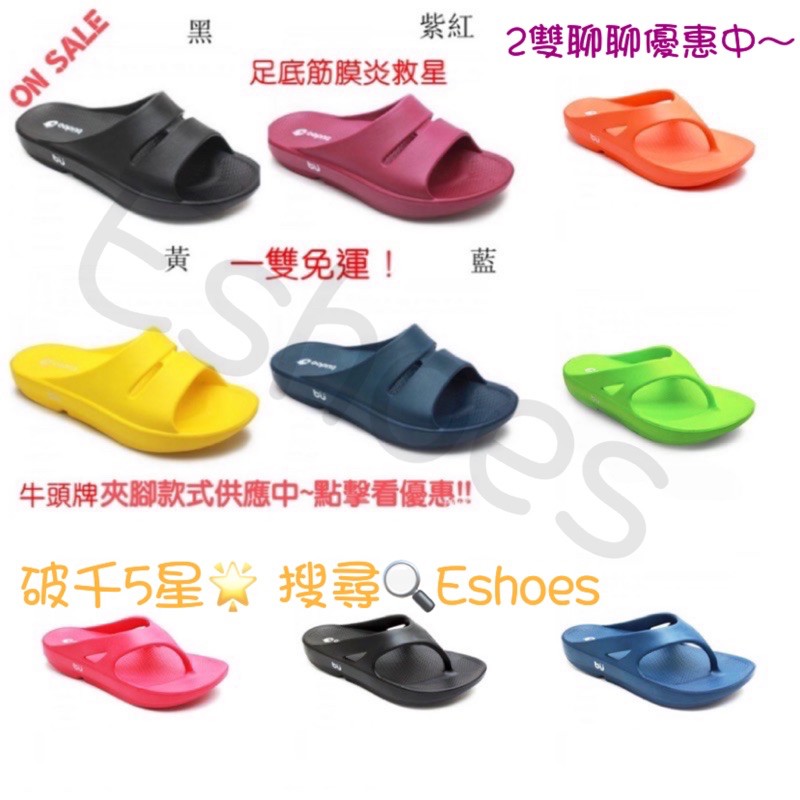 [Eshoes] 破千好評 免運 2雙優惠中 足底筋膜炎 土豆星球 久站必備 牛頭牌 防水拖鞋 軟底 | 蝦皮購物