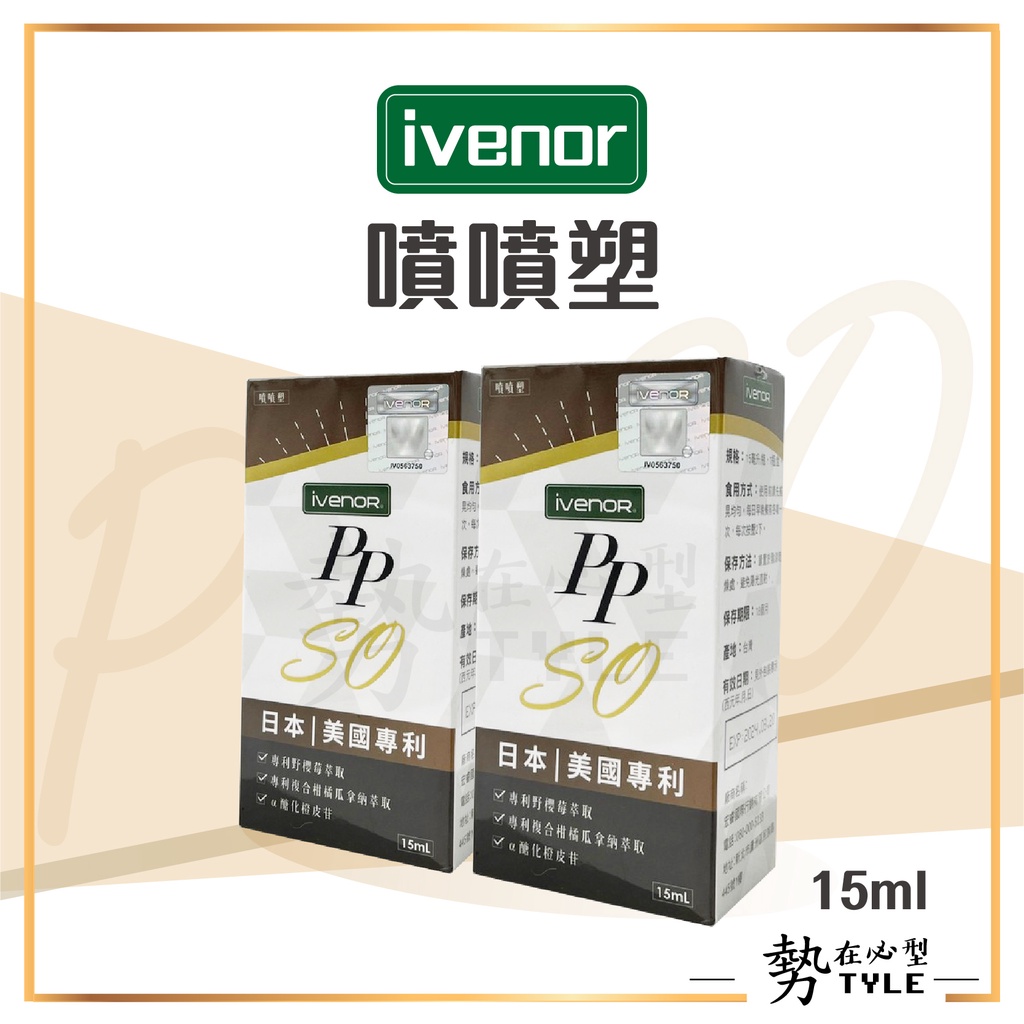 現貨 Ivenor 噴噴塑 PP SO 宏睿 魔滴 小綠瓶 15ml | 蝦皮購物