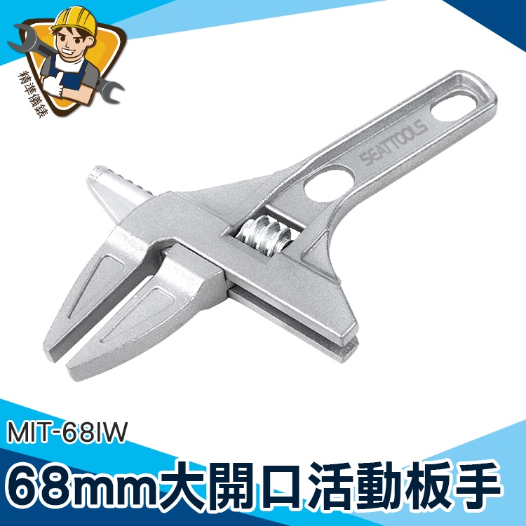 【精準儀錶】螺絲扳手 開口扳手 活口板手 衛浴扳手 管道維修 68mm大開口 六角扳手 MIT-68IW | 蝦皮購物