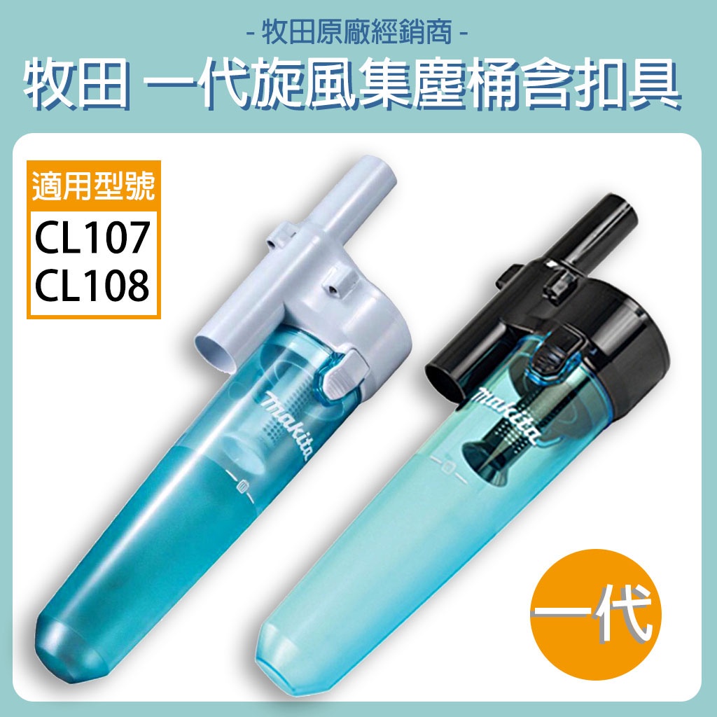 【一代】含稅 旋風集塵桶 適用 cl107 cl108 集塵筒 牧田 吸塵器 199491-1 199553-5 集塵 | 蝦皮購物