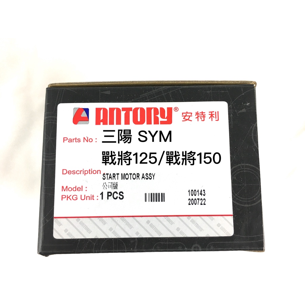 ANTORY SYM HEB 戰將125 戰將150 安特利啟動馬達ANDREW 安德魯 | 蝦皮購物