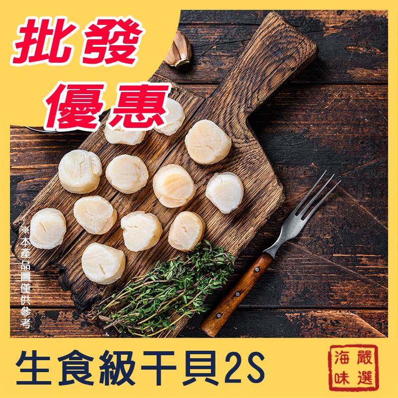 生食級干貝2S／36~40粒／1kg的價格推薦 - 2023年5月| 比價比個夠BigGo