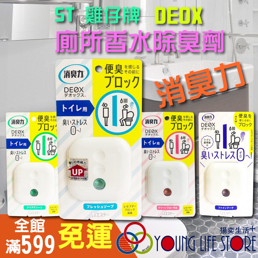 【日本原裝】ST 雞仔牌 DEOX 浴廁淨味消臭力 廁所香水除臭 浴室除臭 廁所芳香 芳香消臭 6ml | 蝦皮購物