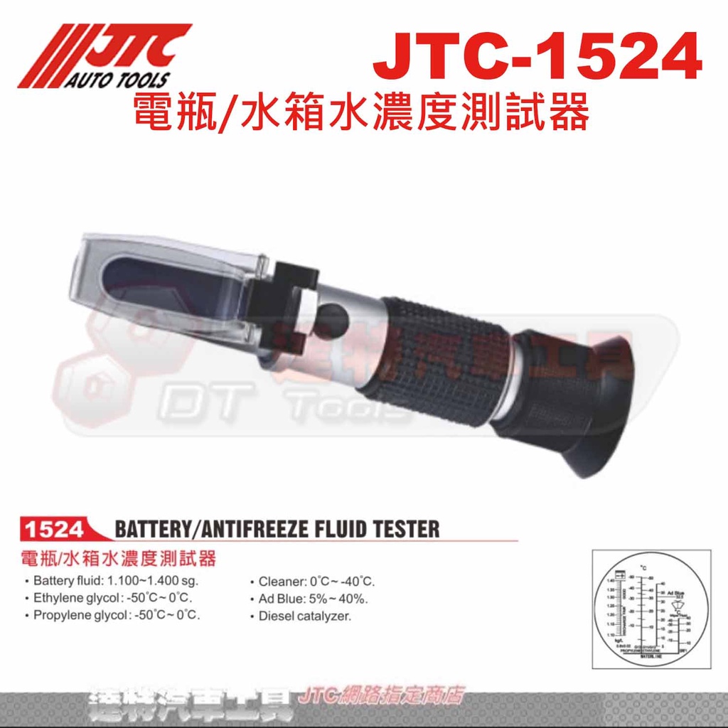 JTC-1524 電瓶/水箱水濃度測試器☆達特汽車工具☆JTC 1524 | 蝦皮購物