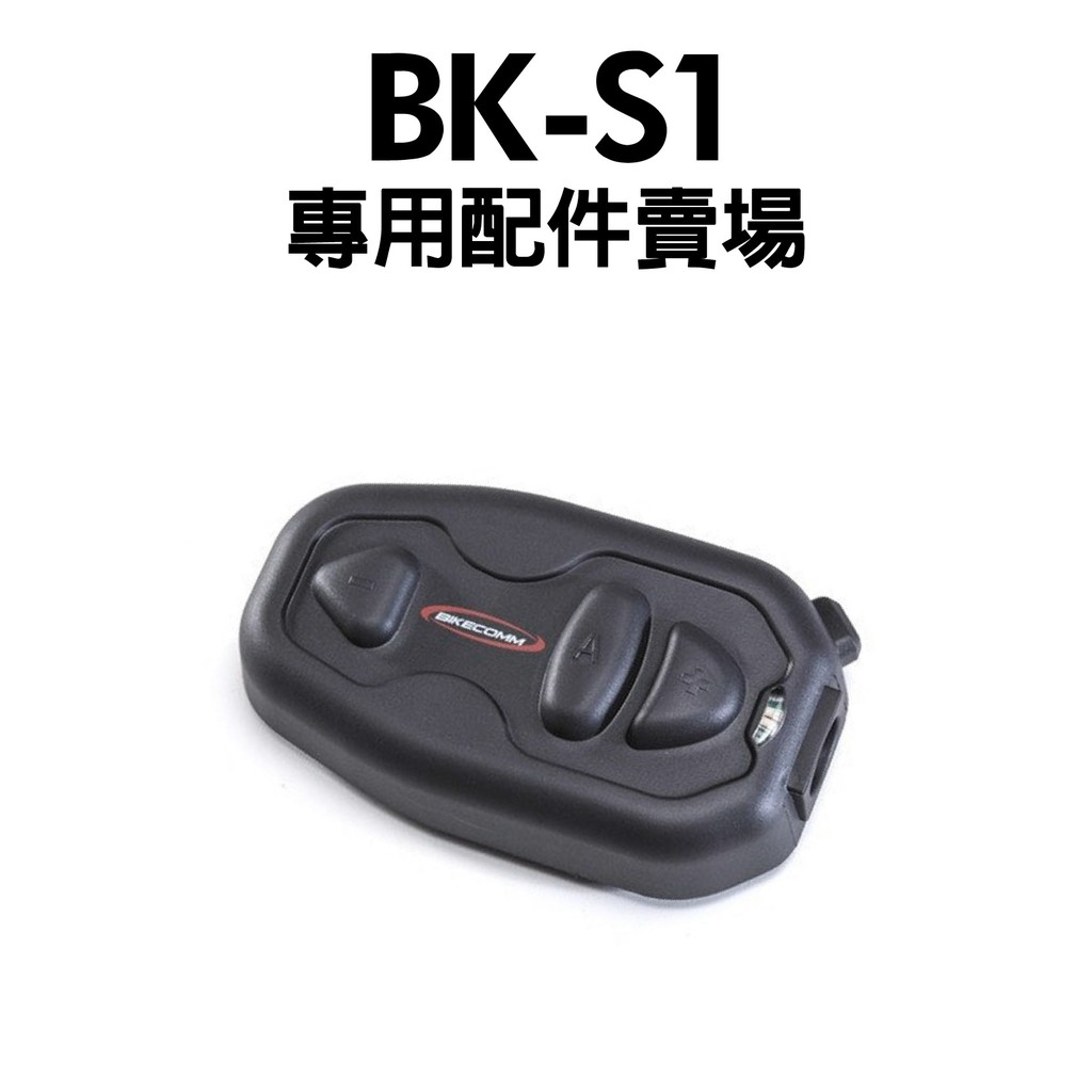 [安信騎士] BK-S1 BKS1【配件】安全帽專用藍芽耳機 安全帽藍芽 無線電 機車對講機 藍芽耳機 | 蝦皮購物
