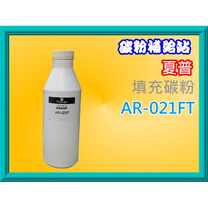 碳粉補給站【附發票】SHARP夏普AR-5516/AR-5520 填充碳粉AR-021FT | 蝦皮購物
