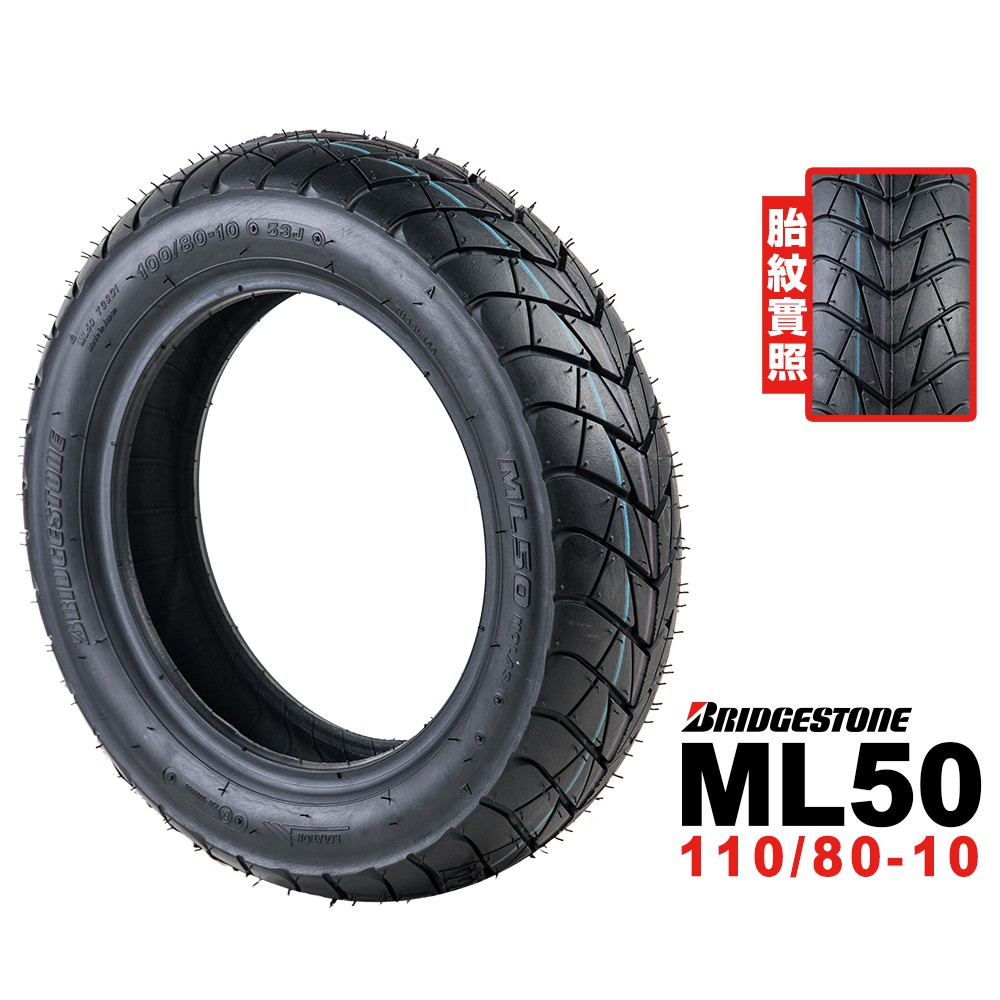 BRIDGESTONE 普利司通 ML50 110/80-10 | 蝦皮購物