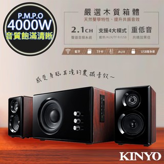 【KINYO】2.1聲道木質鋼烤音箱/音響/藍芽喇叭(KY-1852)心跳動次動次! | 蝦皮購物