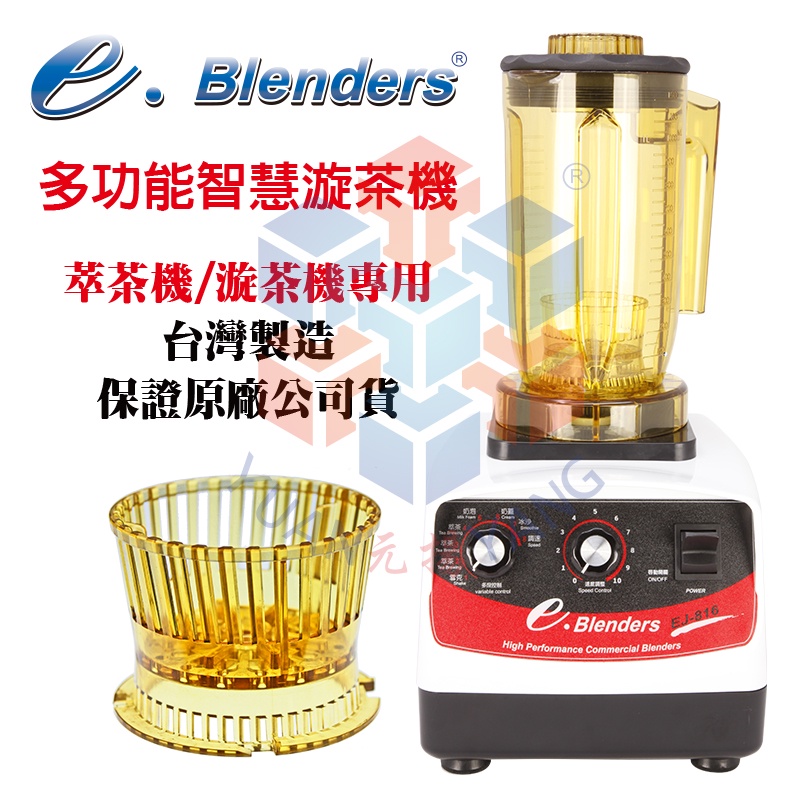 e.blenders EJ816智慧型漩茶機(奶蓋機/奶霜機/萃茶機/淬茶機/雪克機/奶泡機/冰沙機/果汁機)保證台灣貨 | 蝦皮購物
