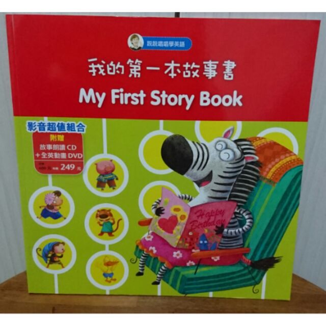 說說唱唱學英語-My First Story Book 我的第一本故事書 | 蝦皮購物