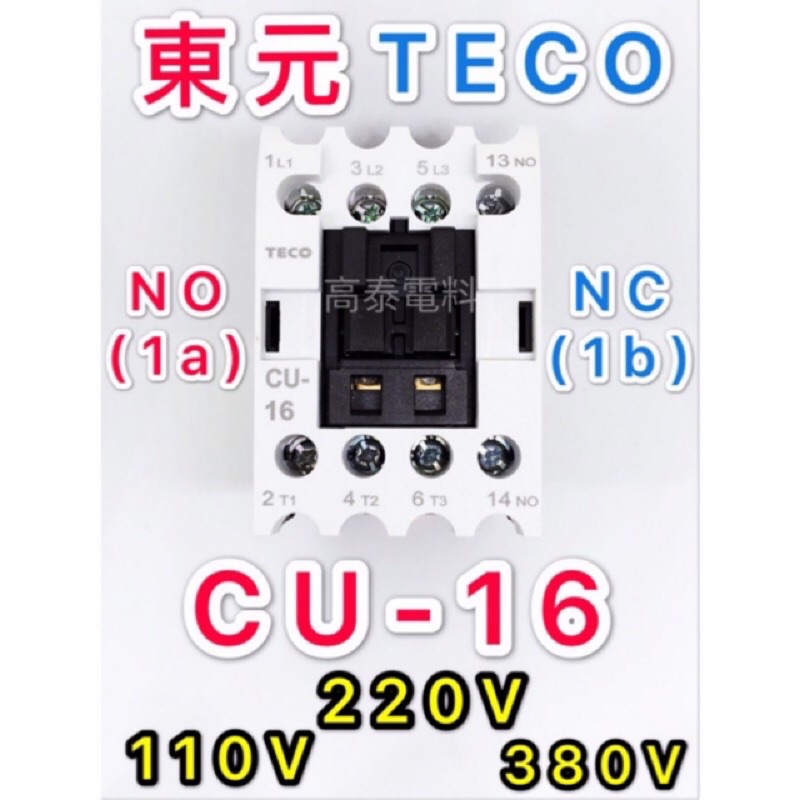 【高泰電料】附發票 TECO 東元 CU-16 電磁接觸器 電磁開關 CU16 110V 220V 380V 自動控制 | 蝦皮購物