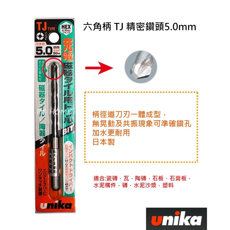 日本 unika 優尼卡 TJ型 六角軸磁磚用鑽頭 混凝土鑽頭3.0~6.5 | 蝦皮購物
