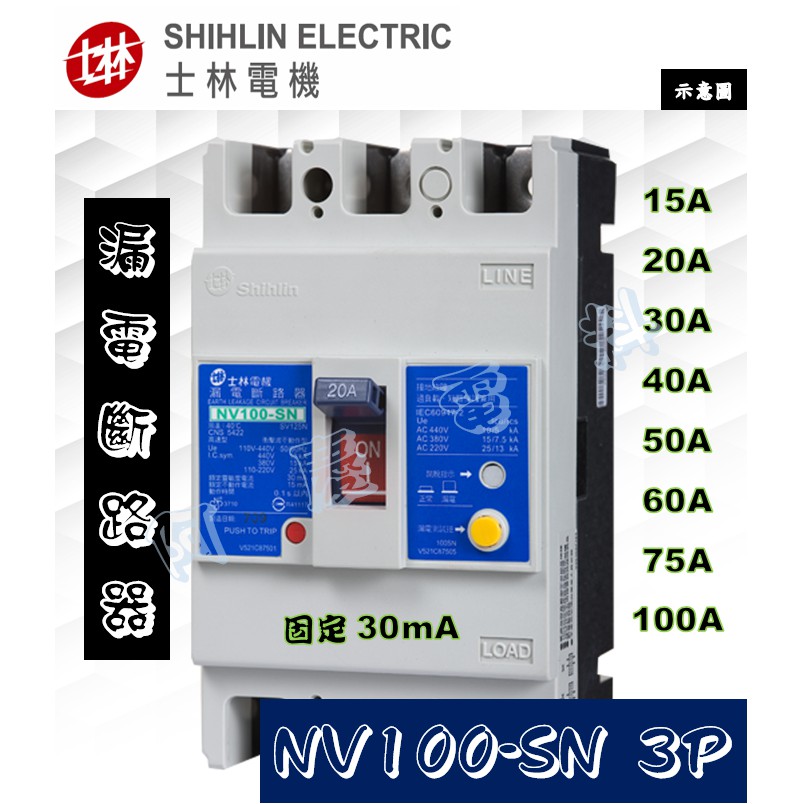 士林電機 NV100-SN 3P 高速型 30mA固定 漏電斷路器/漏電開關 | 蝦皮購物