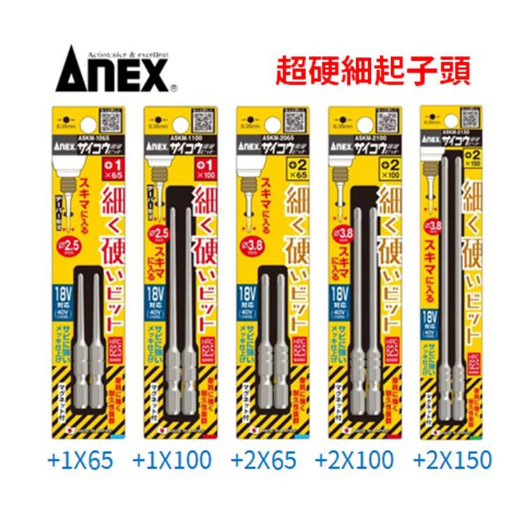 含稅｜單隻販售 ANEX 日本製 ASKM 超細硬 起子頭 最高硬度62.5 18V 40V通用 | 蝦皮購物