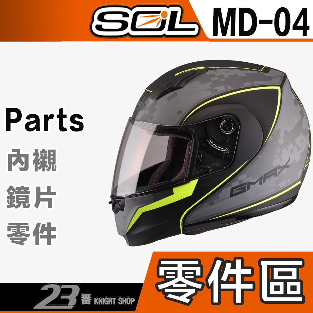 Sol 安全帽 gmax md04 頤帶 護鼻罩 大鼻罩 下巴網｜23番 md-04 可掀式 全罩 汽水帽 可樂帽 零件 | BeeCost