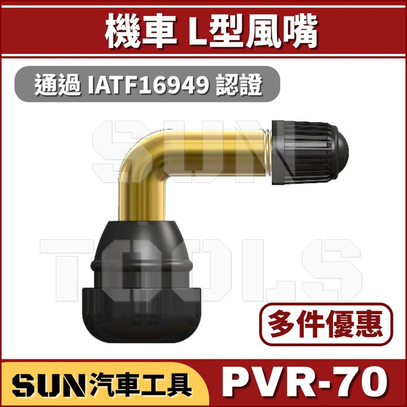 SUN汽車工具 PVR-70 機車 L型 風嘴 (銅製) / 氣門嘴 氣嘴頭 風嘴頭 風嘴 氣嘴 90度 PVR70 | 蝦皮購物