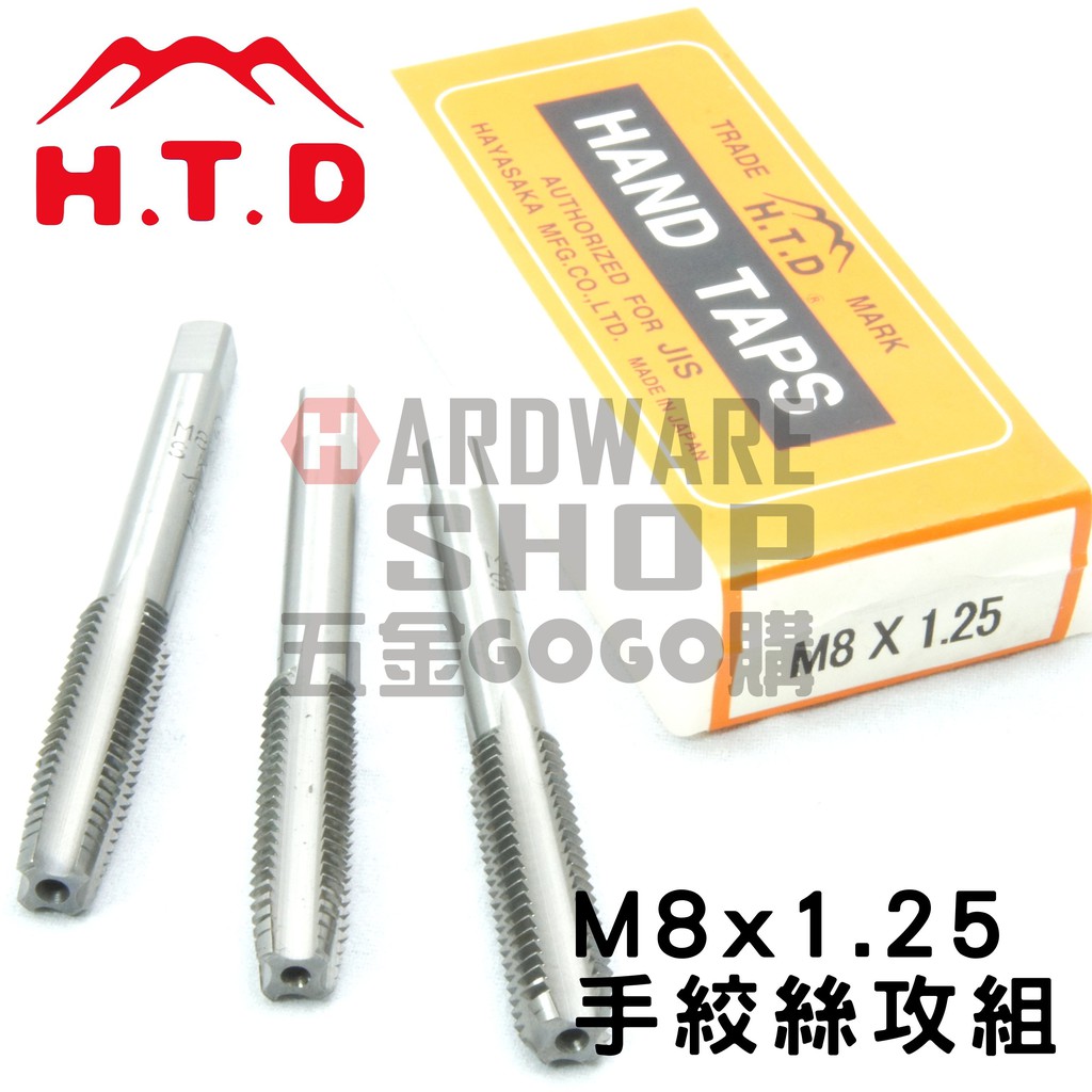 日本 H.T.D 早坂 手絞絲攻 M8*1.25 手絞螺絲攻組 螺絲攻 牙攻 攻牙器 HTD M8 x 1.25 | 蝦皮購物
