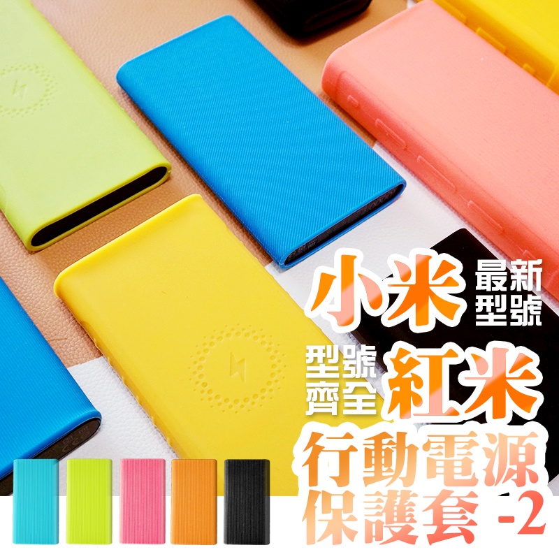台灣現貨 小米行動電源 保護套 小米套 小米 30000 超級閃充版 小米3 米套 紅米 5000 2C 10000 | 蝦皮購物