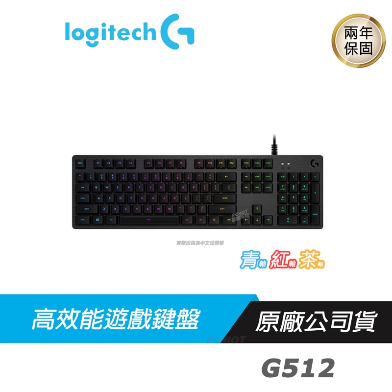 Logitech G512 Carbon的價格推薦 - 2025年10月 | 比價比個夠BigGo