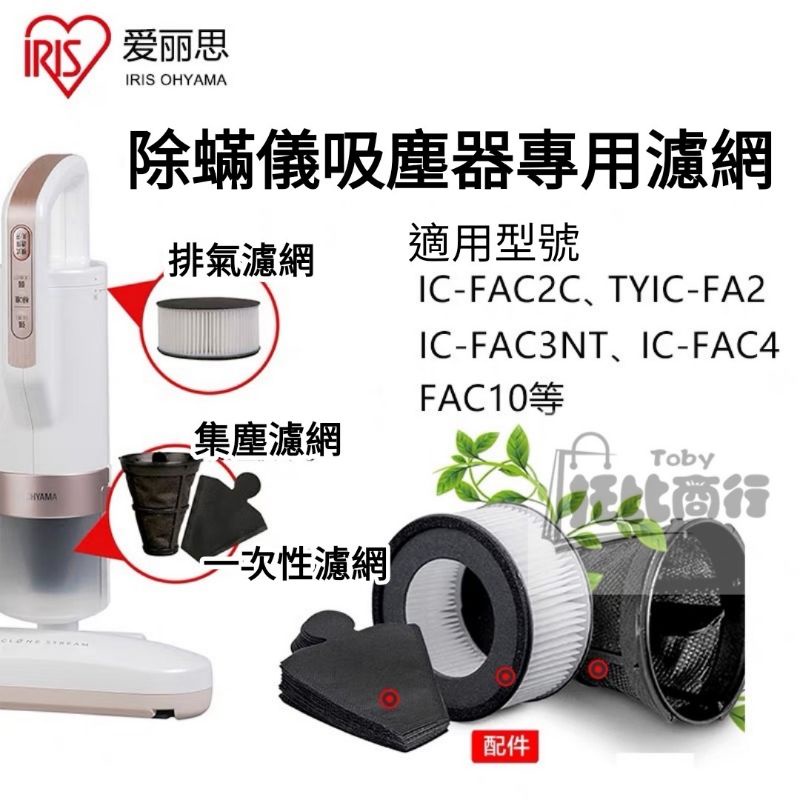 濾網 原廠 IRIS OHYAMA IC FAC2 FAC3 塵蟎機 耗材 排氣濾網 一次性過濾網 集塵濾網 集塵 盒 | 蝦皮購物