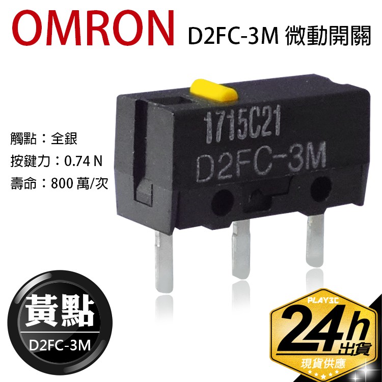 歐姆龍OMRON【D2FC-3M】【D2FC-F-7N】 微動開關 按鍵 左右鍵連點更換 滑鼠按鍵 | 蝦皮購物