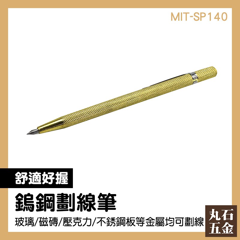 鎢鋼劃線筆 磁磚切割 浮雕筆 玻璃切割 MIT-SP140 記號筆 畫線鋒利 | 蝦皮購物