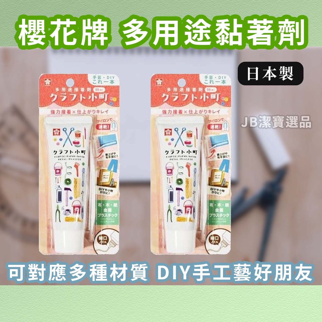 [日本製][開發票] 櫻花牌 SAKURA 工藝小町 多用途強力黏著劑 共3款 布用接著劑 DIY 手工藝 美勞 AB2 | 蝦皮購物