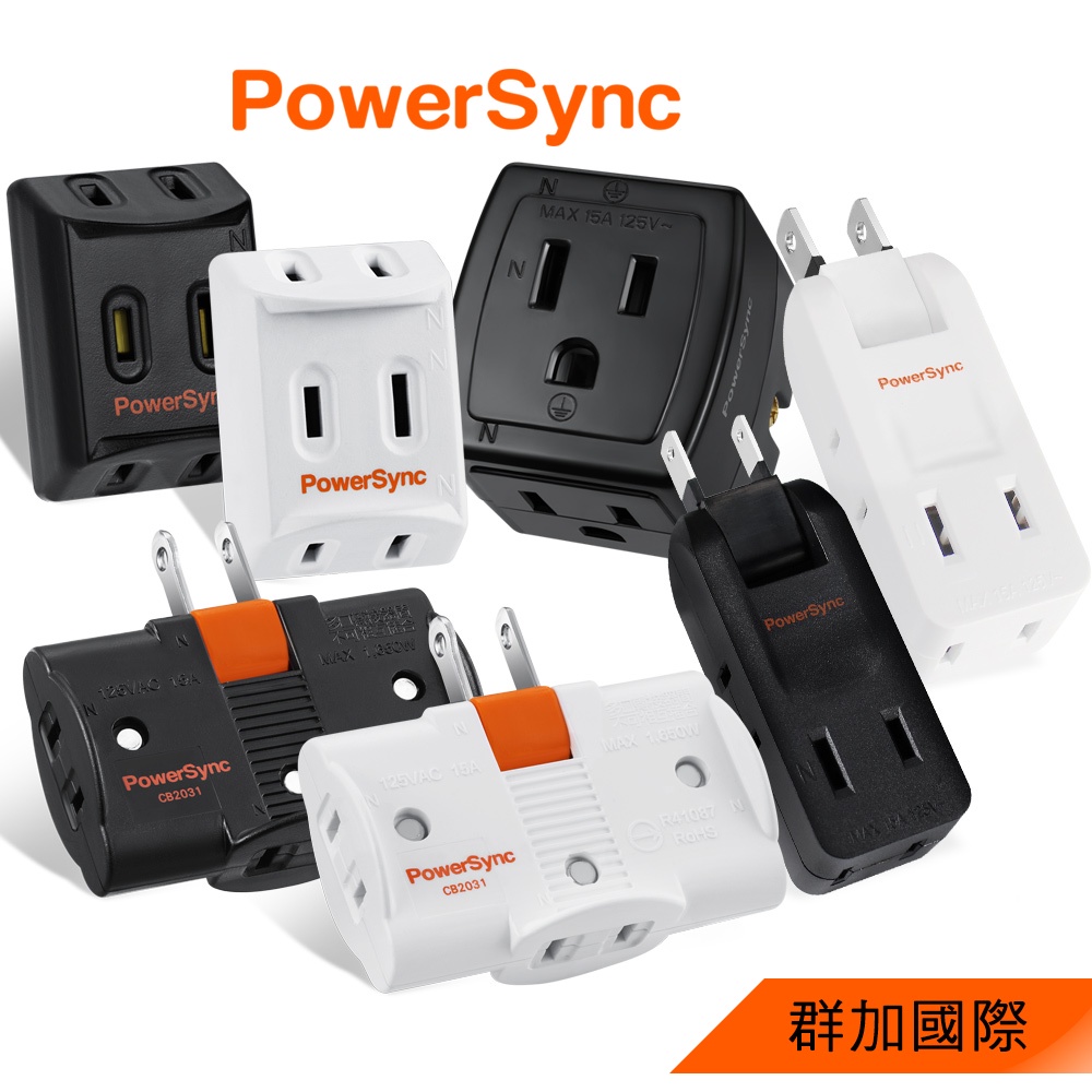 PowerSync群加 分接插座 3插 4插 3孔 2孔 3P 2P 擴充插座 壁插 插座 插頭 轉接頭 | 蝦皮購物
