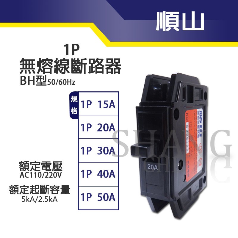 順山 BH型 1P 15A 20A 30A 40A無熔絲開關 無熔線斷路器 通過BSMI商檢局驗證 字號R63152 | 蝦皮購物