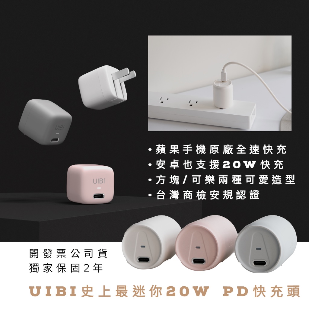 免運》送快充線 UIBI 20W 超迷你 可樂快充 PD+QC便攜 豆腐頭 充電器 快充頭 蘋果 安卓 iphone | 蝦皮購物