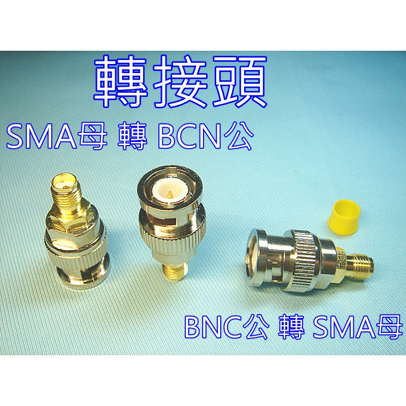 無線電轉接頭 BNC轉SMA / BNC公轉SMA母 / BNC(P)轉SMA(J) / SMA母轉BNC公 | 蝦皮購物